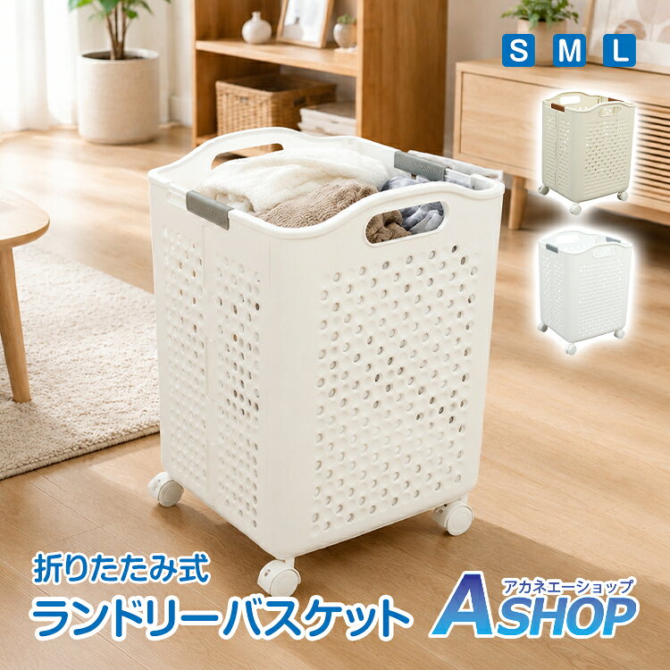 ◆　折りたたみ式で使わない時はコンパクトに収納できます。 ◆　360度回転キャスターとストッパー付きで移動も固定もスムーズ。 ◆　通気性の良い穴あき構造で湿気がこもりにくく清潔に使えます。 ◆　耐荷重約10kgで毎日の洗濯物をたっぷり収納で...