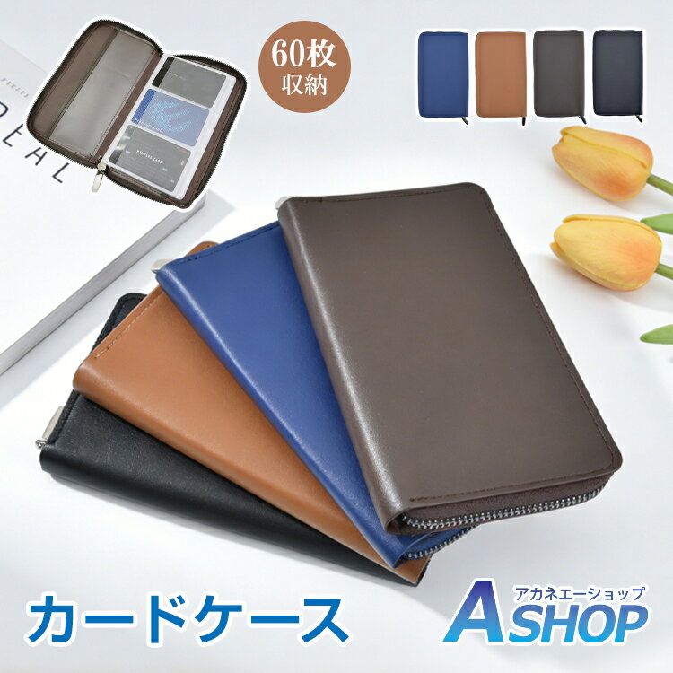 ◆　一冊で片付く大容量カードケース！ ◆　カード60枚たっぷり収納できます！ ◆　マルチに使えるフリーポケット付き！ ◆　お手入れしやすいPUレザーを採用！ ◆　ラウンドファスナーで開閉しやすい！ 【商品内容】：カードケース 【カラー】：ネ...