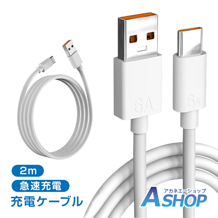 ◆　最大20Wの急速充電に対応し、スムーズに充電可能 ◆　USB-A to USB-Cでさまざまな機器に対応 ◆　約2mのロング設計でゆとりをもって使用可能 ◆　USB2.0対応で充電とデータ転送に対応 ◆　やわらかいPVC素材で絡みにくく...