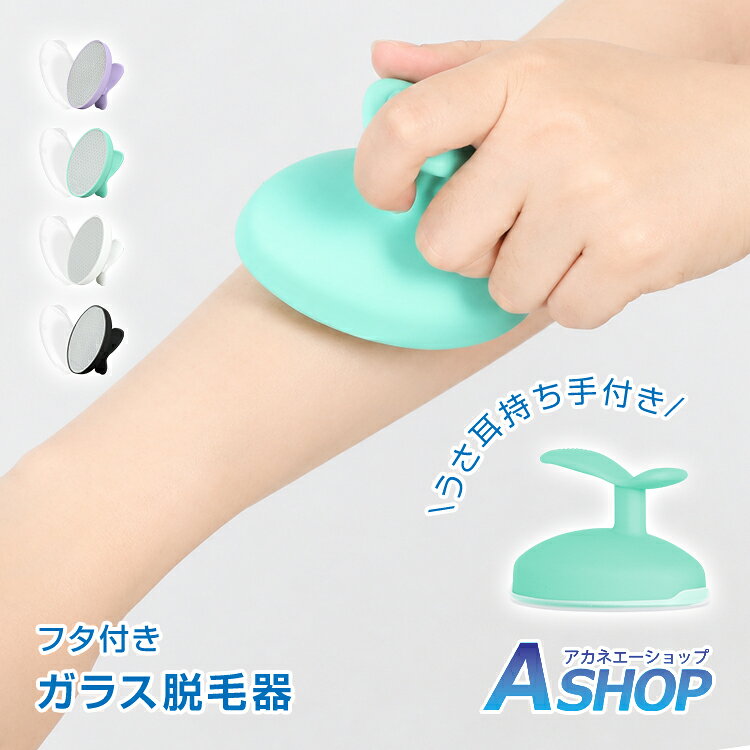 ◆　微細な凸凹を持つナノガラスでムダ毛ケア！ ◆　うさ耳風のハンドル付きで持ちやすい！ ◆　優しくなでるだけで簡単！電気代も必要なし！ ◆　水洗いOKでお手入れラクラク！ ◆　保管や持ち運びに便利なフタ付き！ 【商品内容】：うさ耳ガラス脱毛...