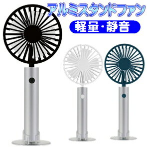 フェスや花火大会など屋外イベントで大活躍のハンディファン 持ち運びでも卓上でも使える2WAYタイプです。 熱中症対策にも効果的です。 アルミボディと傾くヘッド。 USB充電式 ・付属品：USBケーブル、ストラップ、スタンド サイズ:W97X...