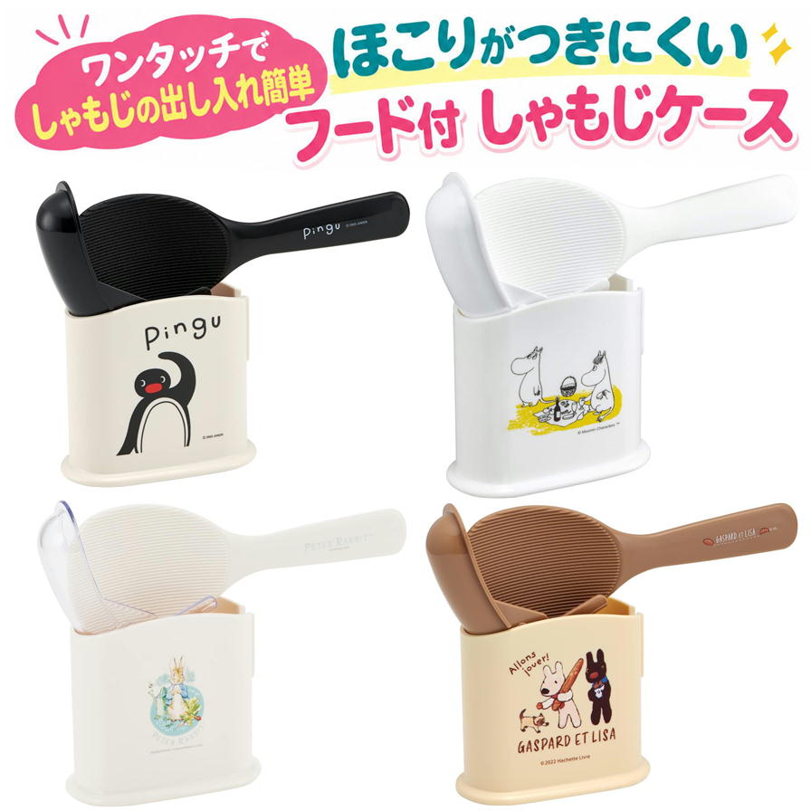 ワンタッチで片手でサッと出し入れ！ご飯がくっつきにくいフード付きケースセットのしゃもじ 便利な「くっつきにくいしゃもじ」と、ほこりが入らない衛生的な収納ケースのセットです。 しゃもじ表面には特殊なエンボス加工を施しており、ご飯がサッとすくえ...