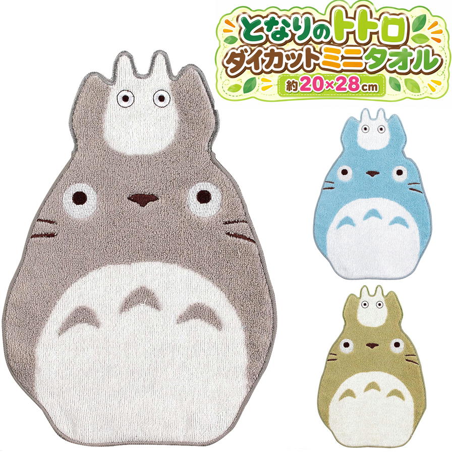 スタジオジブリの大人気作品『となりのトトロ』から、トトロのシルエットをそのまま表現した可愛い「ダイカットトトロ型ミニタオル」が登場！ 吸水性に優れた綿100%素材を使用。日常使いしやすい約20×28cmサイズで、お子様のポケットや小さなバッ...