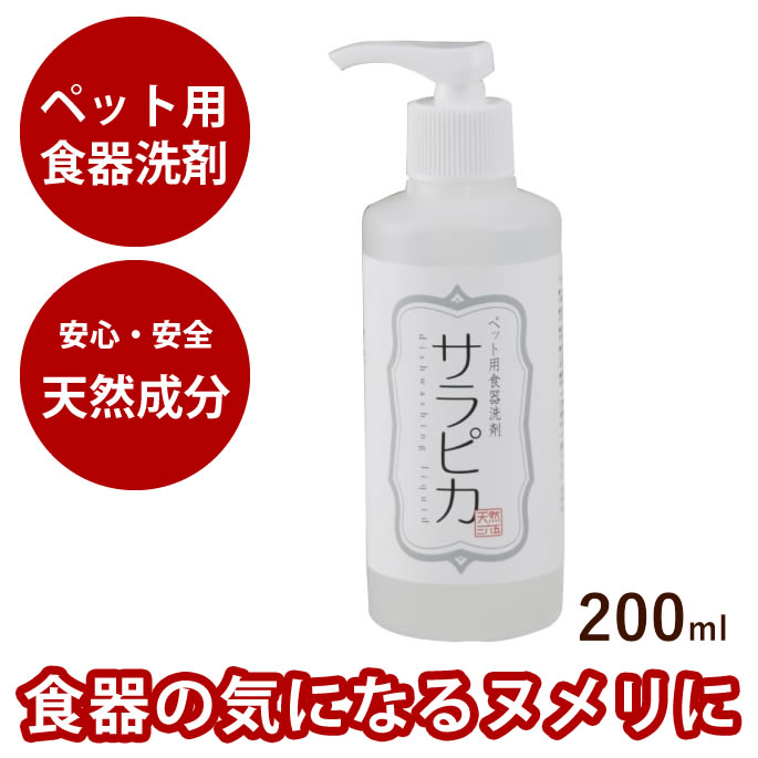 ■お支払方法や送料設定について ■購入後も安心の返品・交換について ■商品配送のお届け目安について ■会社概要 ペット用食器洗剤　サラピカ 愛犬・愛猫が使用した後の食器に残る独特なヌメリ。 食器用中性洗剤では取れにくいこともあるこのヌメリ。...