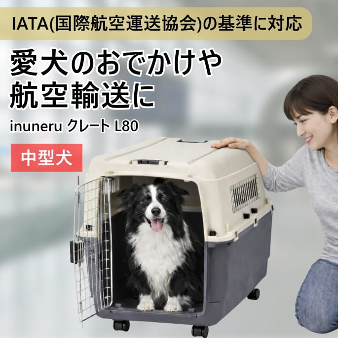 　 ■お支払方法について ■購入後も安心の返品・交換について ■送料やお届け目安について ■会社概要 ペットキャリー｜inuneru クレートL80 中型犬 耐荷重 23kg 組立てカンタン！頑丈なクレート！ IATA（国際航空運送協会）の...