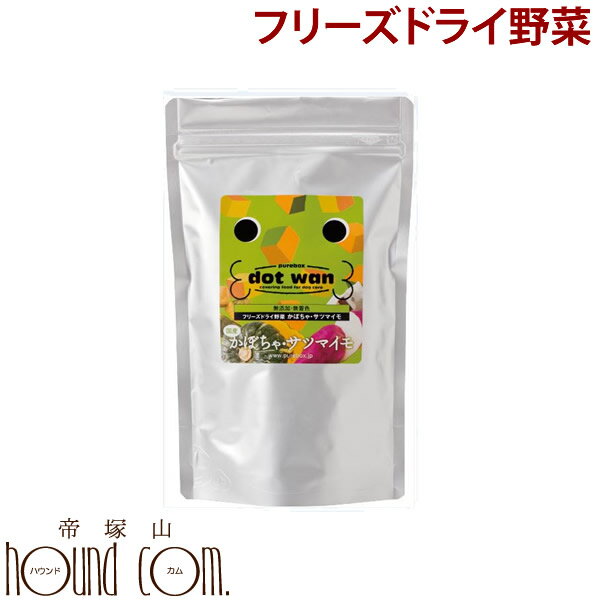 ■　配送目安　　　　　■　会社概要　　　　　■　お支払いと送料について 商品説明：ドットわん野菜【無添加フリーズドライ ドッグフード】45g 《天然素材そのまま。無駄なものは使いません》 ワンコの大好きな「さつまいも」と「かぼちゃ」をフリー...