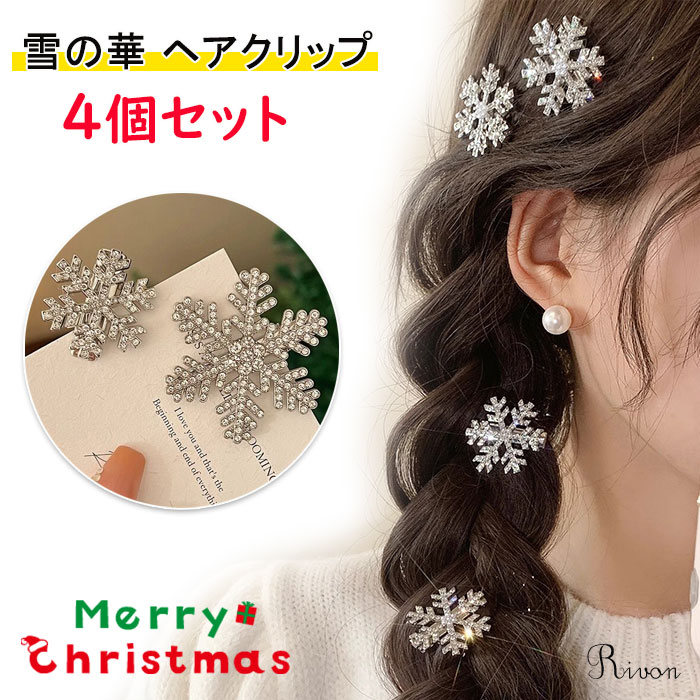 商品コード rs-acc18 商品詳細 クリスマスにぴったりな「クリスマス ヘアクリップ」 若い女の子やお姫様のコスプレをする子におすすめです。 雪の結晶がデザインされたヘアピンで、 クリスマスのイベントやパーティーで可愛さを引き立てます。...
