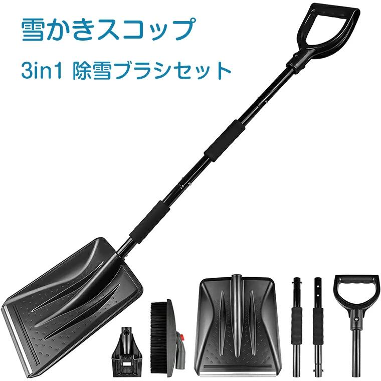 商品ポイント 【3 in 1雪かきセット】 雪かきセットには、雪かきスコップ、スノーブラシ、霜取りスクレーパーの3つの製品が含まれています。寒い冬の日に必要な除雪グッズです。 【操作簡単】 雪かきセットは、超軽量で、女性も子供も使えます。6...