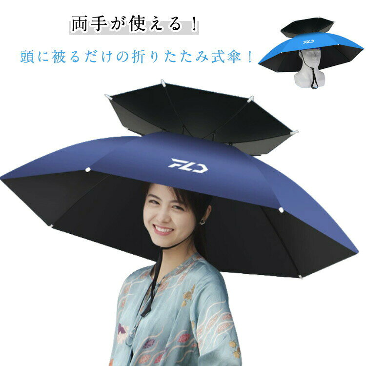 両手が使える！頭に被るだけの折りたたみ式傘！雨の日はもちろん、日差しが強い日にも使用できます◎二重構造になっていて、隙間があいているので蒸れにくく暑い日も快適に付けられます。調節可能なヘッドバンドで、様々な頭のサイズの方にフィットしますアウ...