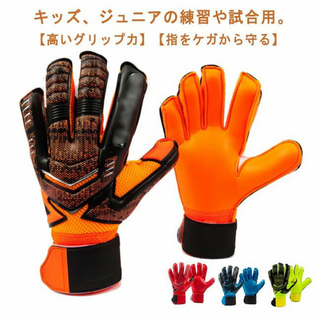 キッズ、ジュニアの練習や試合用。中高、大学の部活やチームの練習用 親指の根元に切れ込みが入ったことにより稼働力アップ！キーパーグローブ【高いグリップ力】ボールに吸い付く、ソフトで高グリップなパーム素材を採用。スローイングのボールフィーリング...
