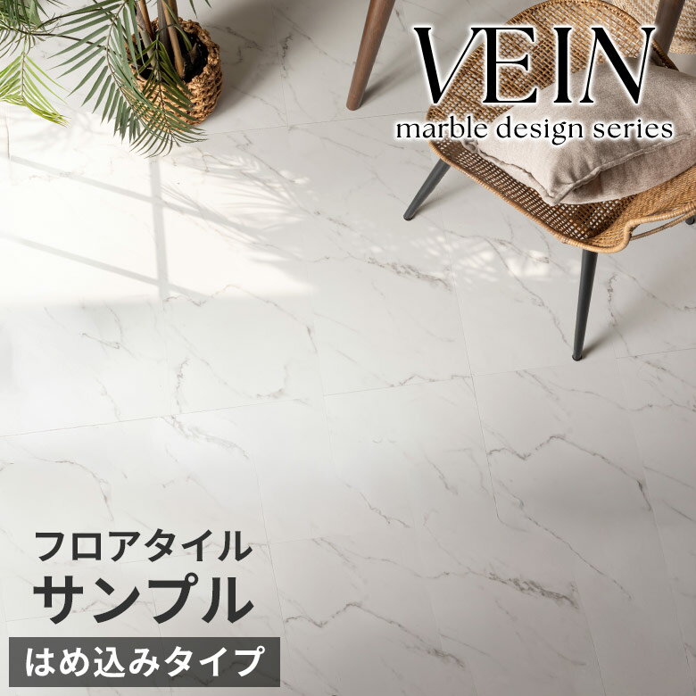 よく一緒に購入されている商品サンプル 請求 置くだけ 大理石 フロアタイル99円 ■サイズ 1枚あたり 約 W 5 × D 5 × H 0.4cm ※約 5cm角ほどのサンプルとなります。 ■素材 SPC ・出荷後約1〜3日間程度でポストへ...