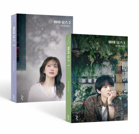 마이 유스 대본집 세트 構成: シナリオ/台本 ページ数: 作者: パク・シヒョン 言語: 韓国語 発売国: 韓...