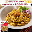 レトルトカレー ビリヤニ 【まぐろのビリヤニ】250g 自社製造で本格派 お惣菜 ギフト プチギフト 非常食 防災 災害 常温保存 グルテンフリー 食品添加物不使用 キャンプ アウトドア エスニック スパイスカレー インディア 南インド料理...