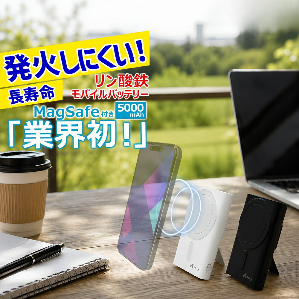 【商品説明】 これからのモバイルバッテリーは、「安全性」と「長寿命」で選ぶ。 電池寿命2倍・充放電1000回以上。 リン酸鉄リチウムイオン電池搭載モバイルバッテリー 5000mAh 「モバイルバッテリーは、発火や膨張のニュースを見ると安全性...