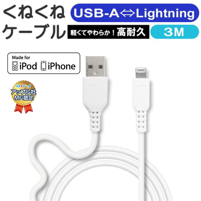 【商品説明】 ★高耐久のくねくねケーブル[USB-A⇔Lightning]。 軽くてやわらか！ ソフトに曲がって絡みにくい。 くねくね、しなやかで断線に強い！ ■コネクター形状：USB-A(オス)ーLightning(オス)。 ■同期：48...