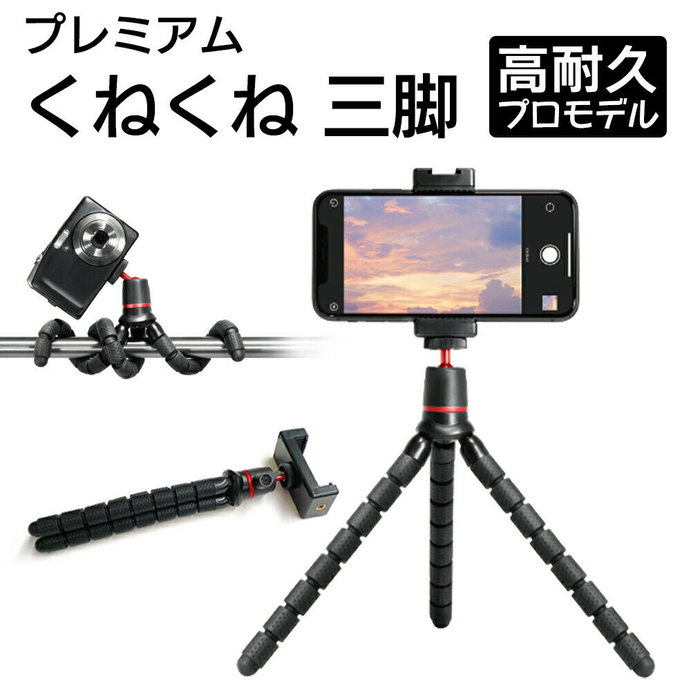 【商品説明】 ● 関連キーワード： スマホ撮影三脚 スマートフォン デジタルカメラ 撮影 持ち運びに便利 高耐久 プロモデル 脚の関節が曲がる 自由自在 くねくね 安定 サイズ 種類 軽い 会議 ノマド 三脚 スマホ スマホスタンド iPh...