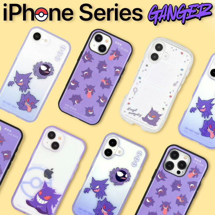 【商品説明】 世界中に愛されているあのキャラクターが登場！ ポケモン「ゲンガー」デザインのiPhone対応ケース（iPhone17e/16e/16/16Pro/15/15Pro/14/13） きりっとした表情が大人気のキャラクター「ゲンガー...