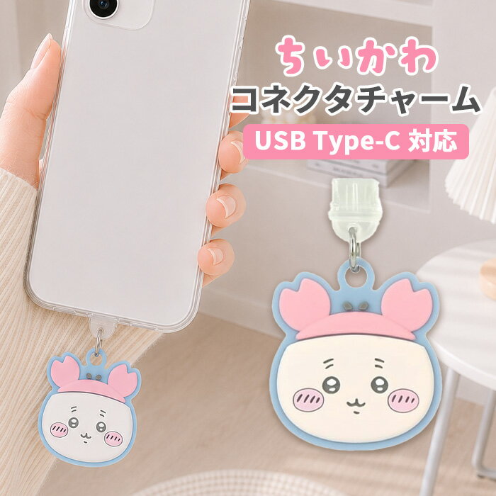 【商品説明】 USB Type-Cコネクタを保護するアクセサリーピンです。 スマートフォンなどのUSB Type-Cコネクタに差し込むだけでホコリや汚れの侵入を防ぎます。 カラーマルチカラー 素材シリコン、PVC、鉄 関連キーワード： ちい...
