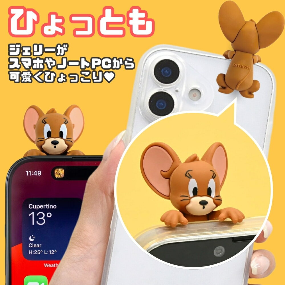 【商品説明】 スマートフォンやPC，タブレットなどのモバイル機器に可愛くひょっこりできるフィギュアです。 素材シリコーン、PC 関連キーワード： トムとジェリー ジェリー 映画 アニメ ワーナー・ブラザース 鼠 ねずみ トムジェリ スマホデ...