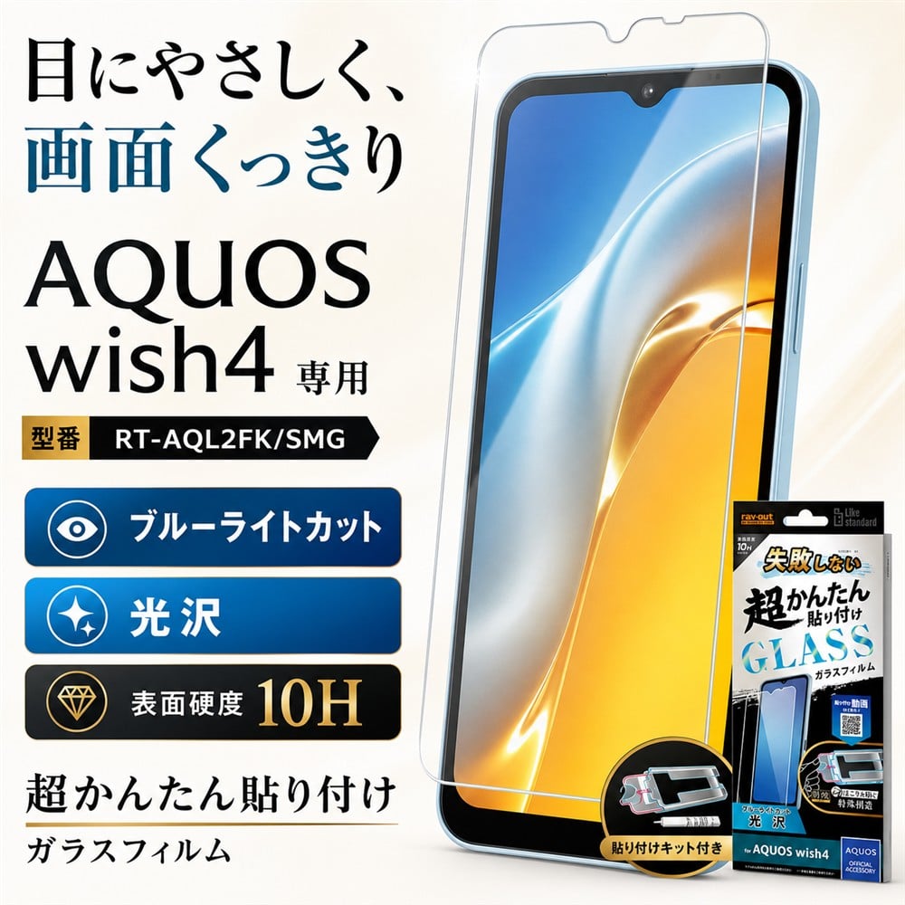 【商品説明】 ブルーライトを約40％軽減、画面が綺麗に見える。 PETフィルムの約5倍の硬度で傷付きにくい。 汚れをはじき清潔に保つ防汚コート仕様。 レイ・アウト製ケース(別売)と一緒に使える安心設計。 対応機種AQUOS wish4 素材...