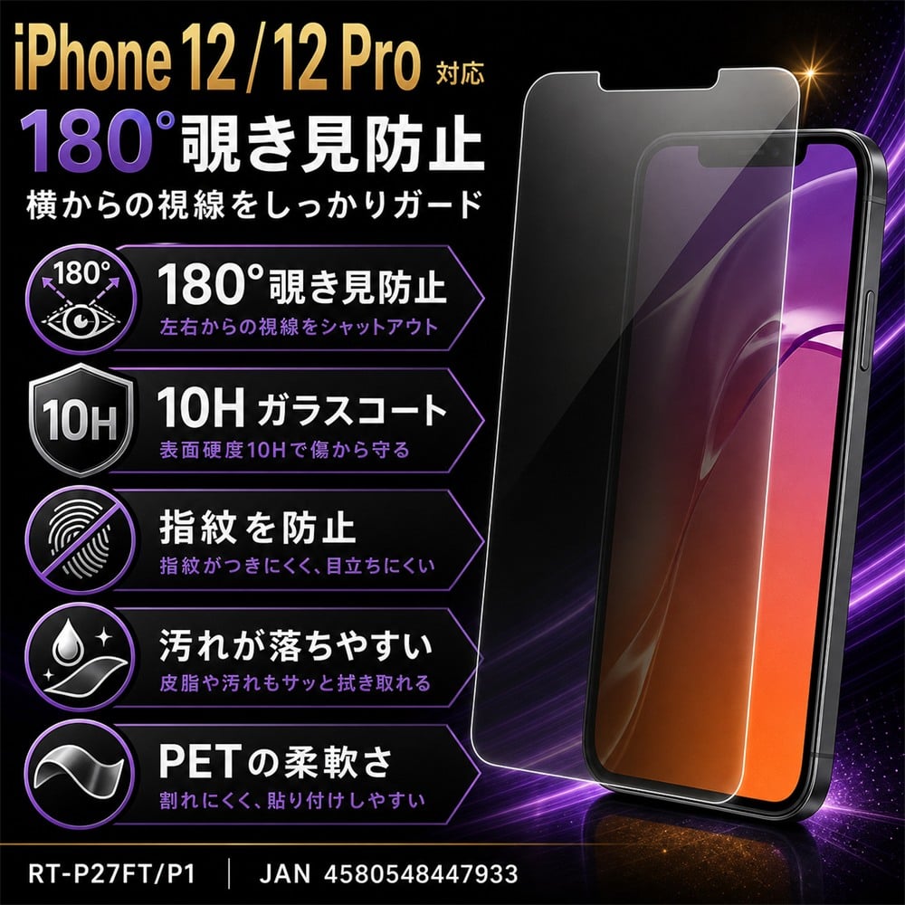 【商品説明】iPhone 12 / iPhone 12 Pro対応のガラスフィルムです。 iPhone 12、iPhone 12 Proに対応。 10H、覗き見防止など、画面保護で重視されるポイントを備えています。 表面硬度10Hで画面を傷...