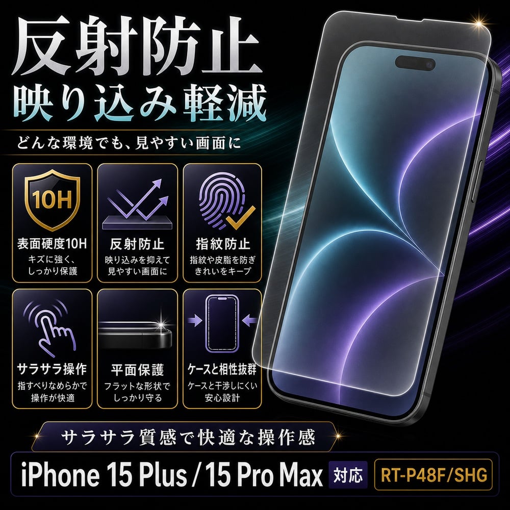 【商品説明】iPhone 15 Plus / iPhone 15 Pro Max対応のガラスフィルムです。 iPhone 15 Plus、iPhone 15 Pro Maxに対応。 10H、反射防止、指紋防止など、画面保護で重視されるポイン...