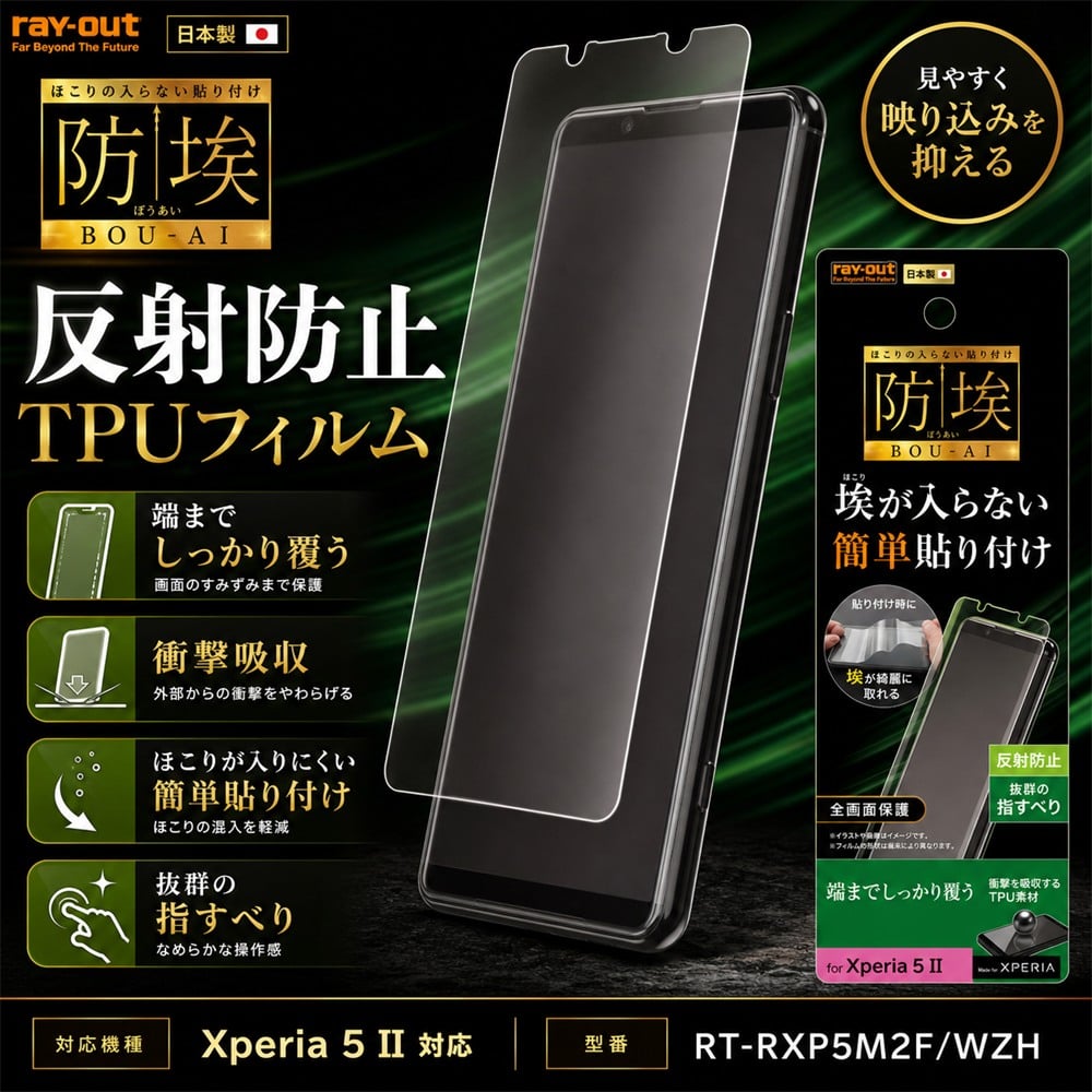 【商品説明】Xperia 5 II対応の保護フィルムです。 Xperia 5 II (docomo) SO-52A、Xperia 5 II (au) SOG02、Xperia 5 II (SIMフリー) XQ-AS42に対応。 反射防止、衝...