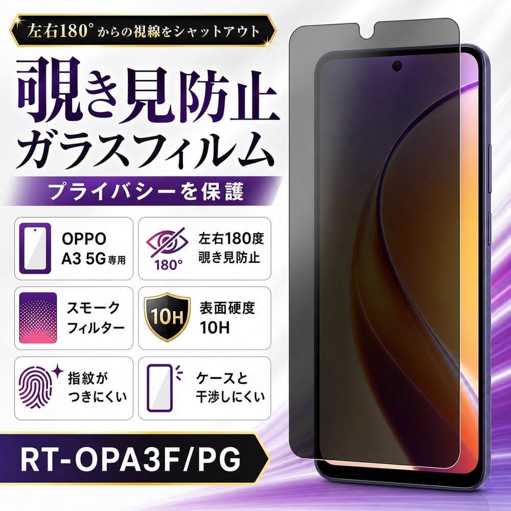 【商品説明】OPPO A3 5G対応のガラスフィルムです。 OPPO A3 5G CPH2639に対応。 10H、光沢、覗き見防止など、画面保護で重視されるポイントを備えています。 表面硬度10Hで画面を傷や擦れから保護します。 OPPO ...