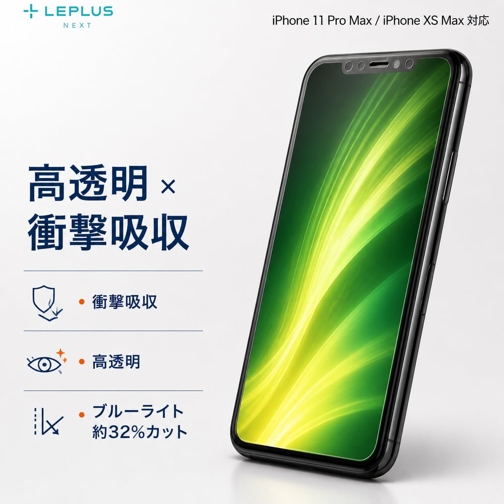 【商品説明】LEPLUSの保護フィルムです。 【対応機種】 iPhone 11 Pro Max / iPhone XS Max 【主な仕様】 ブルーライトカット / 高透明 / 衝撃吸収 / PET / 指紋防止 / 気泡軽減 / 抗菌加工...