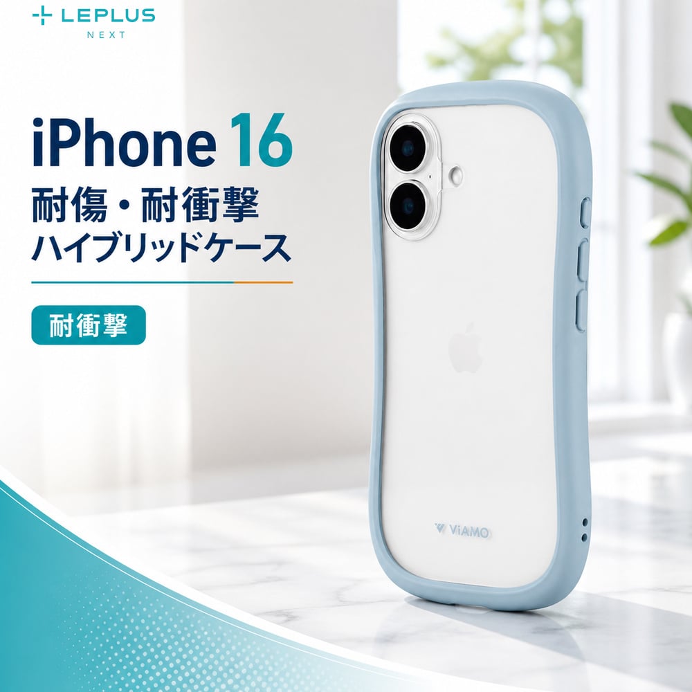 【商品説明】「透明な空色を、鉄壁の守りへ。 美しさと機能が自由に響き合う。」 iPhone 16 のデザインを最大限に引き立てる、澄み渡るようなライトブルー。 「ViAMO freely（ヴィアーモ フリーリー）」から、最高硬度10Hガラス...