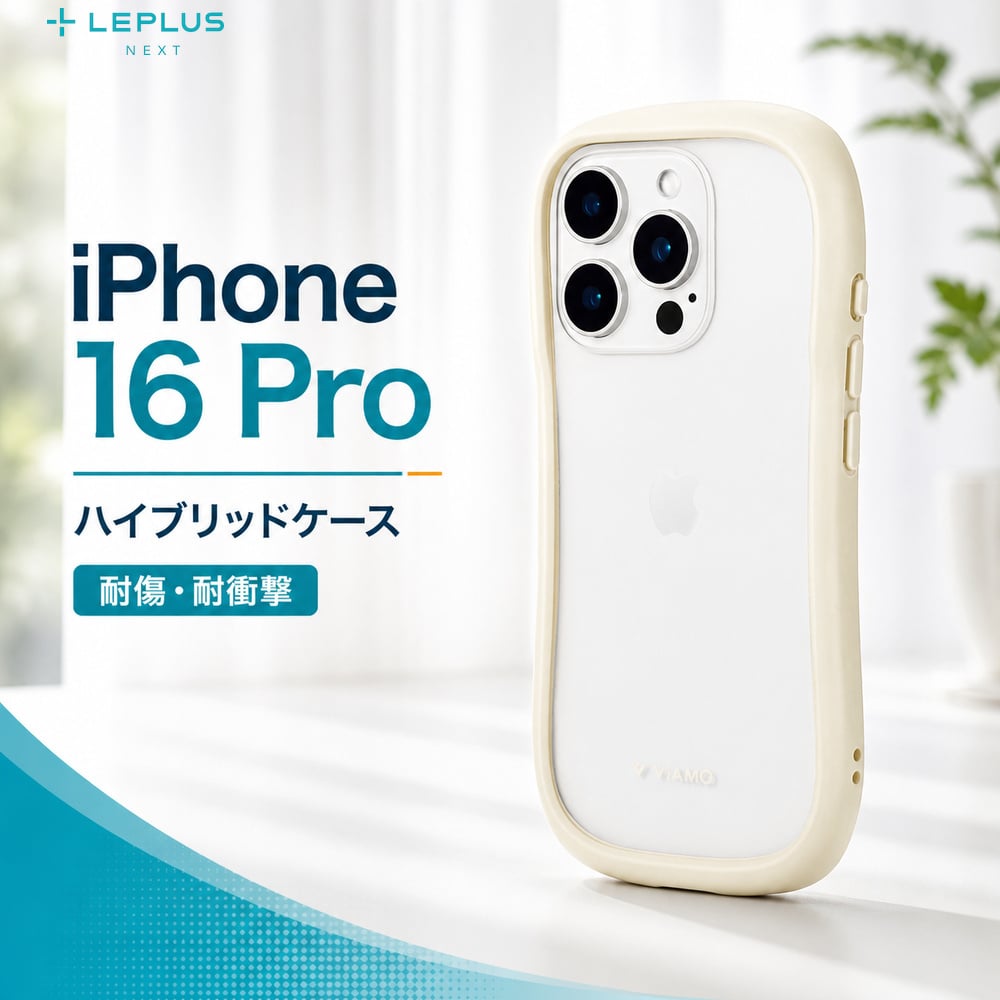 【商品説明】「純真なホワイトに、揺るぎない守りを。 プロの美しさが透ける、極上のハイブリッド。」 iPhone 16 Pro のプレミアムな質感を、清潔感あふれるミルクホワイトで包み込む。 「ViAMO freely（ヴィアーモ フリーリー...