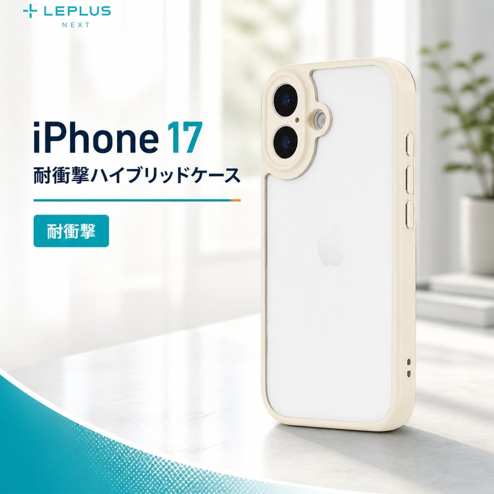 【商品説明】「ミルクホワイトが彩る、清潔感と強固な守り。」 清潔感のある柔らかなミルクホワイトのフレームと、高透明なパネルを組み合わせたハイブリッドケース。 iPhone 17 の美しさを引き立てる背面クリア仕様で、デザインを楽しみながらも...