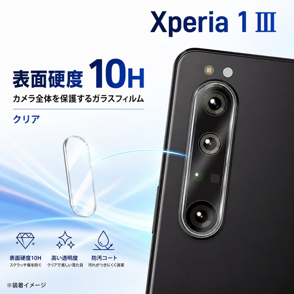 【商品説明】Xperia 10 III 10 III Lite 1 II向けのカメラ・レンズ保護アイテムです。 安心・簡単仕様・美しい一体感。 カメラ形状に合わせて全体をしっかり保護。 クリア素材で装着後も違和感なくご使用いただけます。 ガ...