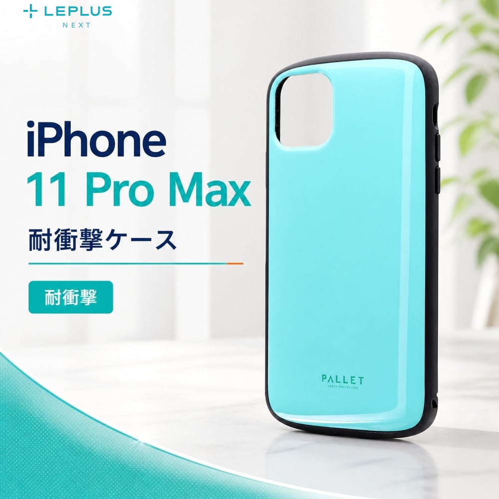 【商品説明】【商品概要】 iPhone 11 Pro Max ケース 耐衝撃 衝撃吸収 パステルカラー ミントグリーン ハイブリッドケース 軽量 ストラップホール 着脱簡単 アイフォン11 プロ マックス 【商品の特長】 【耐衝撃】【超軽量...