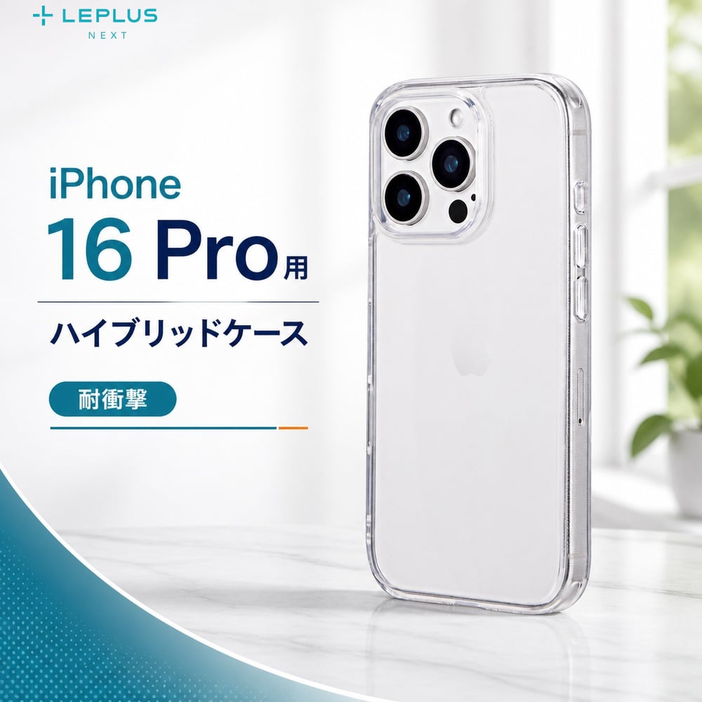 【商品説明】LEPLUS NEXTのケースです。 【対応機種】 iPhone 16 Pro 【主な仕様】 高透明 / 耐衝撃 / 耐傷 / ハイブリッド / エアクッション / 衝撃吸収 / ストラップホール付き / PC 【商品説明】 【...