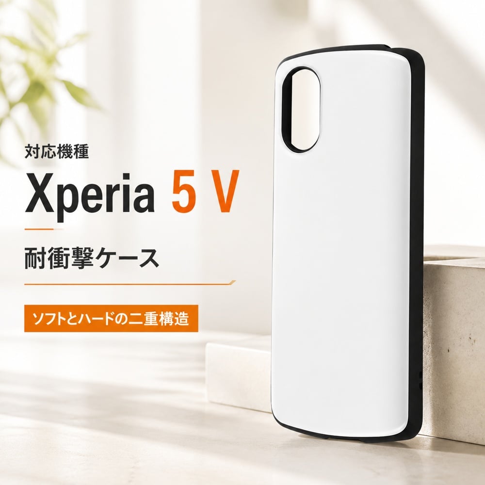 【商品説明】【商品概要】 Xperia 5 V ケース ホワイト Xperia5V SO-53D SOG12 XQ-DE44 エクスペリア ハイブリッド 耐衝撃 丈夫 シンプル カバー ソフト ハード スマホカバー スマホケース 【商品の特...