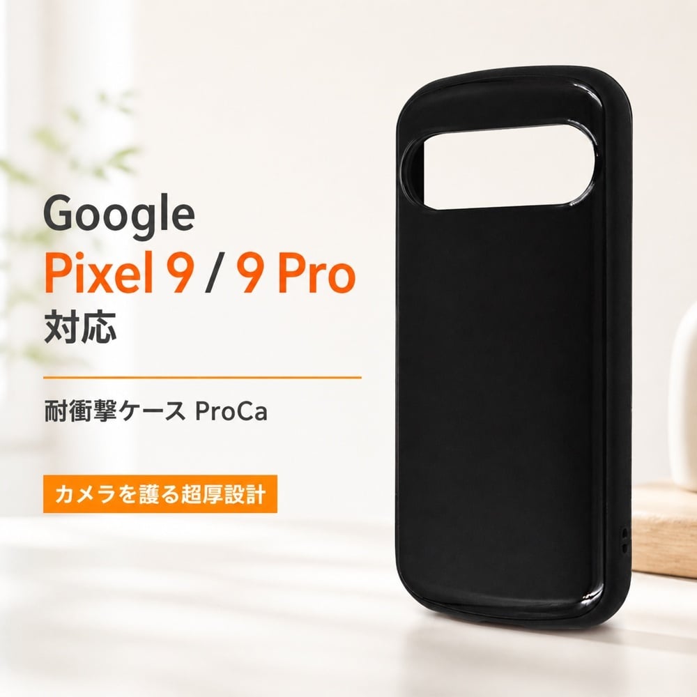 【商品説明】【商品概要】 Google Pixel 9 ケース 耐衝撃 シンプル グーグルピクセル9 9Pro GooglePixel9 耐衝撃ケース 保護 ブラック カバー ソフト ハード スマホカバー スマホケース 【商品の特長】 「ハ...