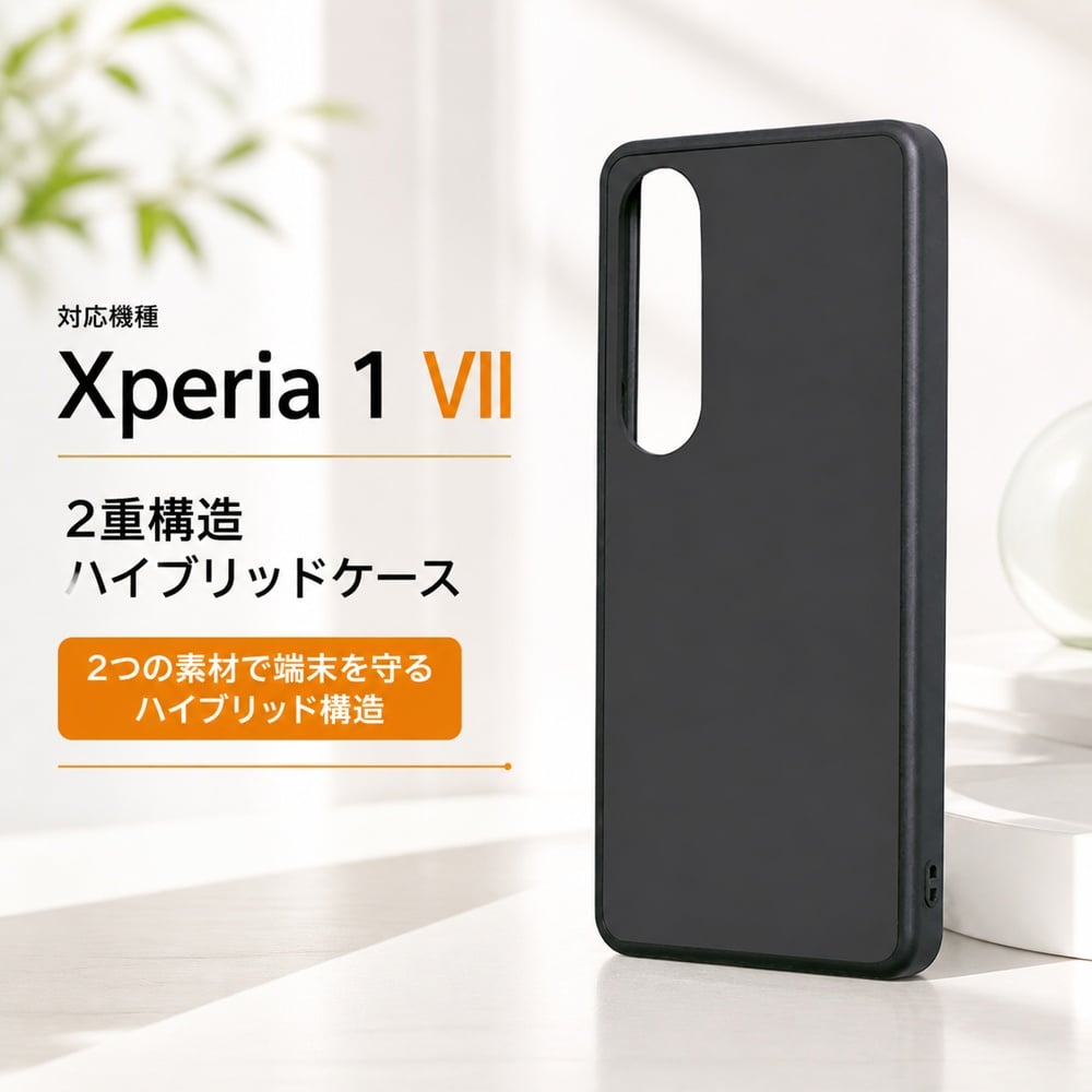 【商品説明】【商品概要】 Xperia 1 VII ケース 耐衝撃 シンプル Xperia1VII SO-51F エクスペリア1VII 指紋防止 さらさら ブラック カバー ソフト ハード スマホケース スマホカバー 【商品の特長】 洗練さ...