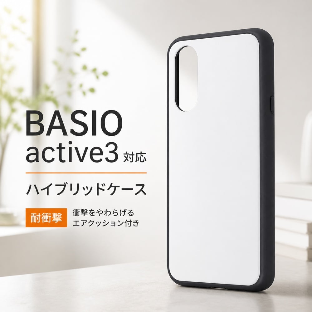 【商品説明】【商品概要】 BASIO active3 ケース 耐衝撃 軽量 ベイシオアクティブ3 耐衝撃ケース シンプル 指紋防止 さらさら ホワイト カバー ソフト ハード スマホケース スマホカバー 【商品の特長】 フチが高く画面やカメ...