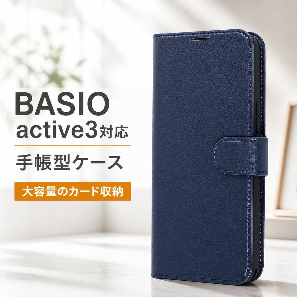 【商品説明】【商品概要】 BASIO active3 ケース 手帳型 マグネット ベイシオアクティブ3 耐衝撃 ベルト レザー 持ちやすい ネイビー カバー ソフト ハード スマホカバー スマホケース 【商品の特長】 毎日のスマホ時間を、も...