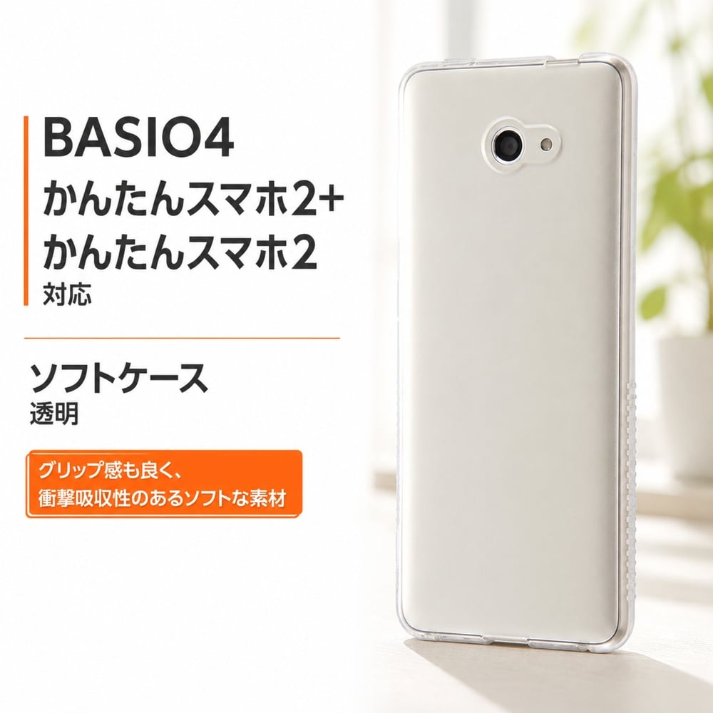 【商品説明】【商品概要】 BASIO4 ケース TPUソフトケース ウルトラクリア / クリア 透明 薄型 ベイシオ4 カバー 【商品の特長】 細かい話はさておき、『これいい！』と思えるポイントを中心にお伝えします。 グリップ感も良く、衝撃...