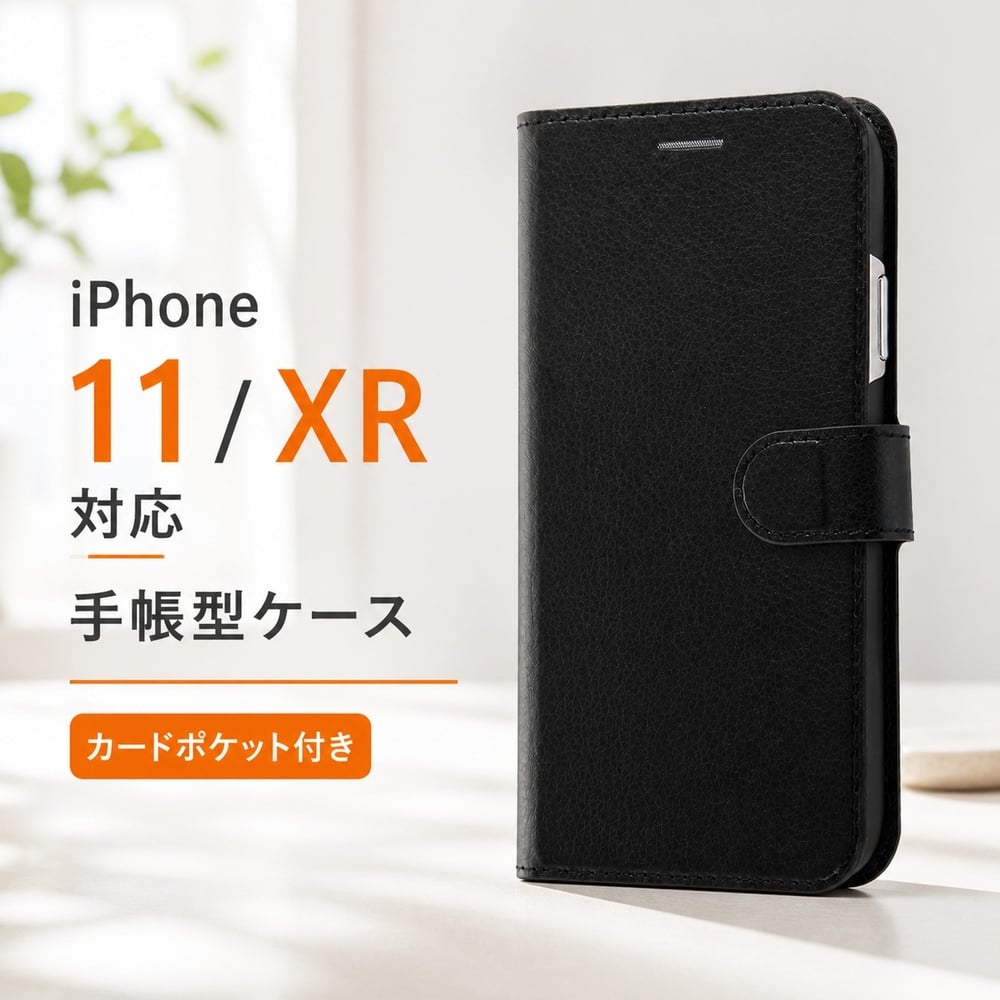 【商品説明】【商品概要】 iPhone11 ケース 手帳型 手帳型ケース シンプル マグネット/ブラック/ブラック アイフォン11 カバー 【商品の特長】 追究された使いやすさ。 ケースの蓋を閉じたまま通話ができる。 ICカードポケット・大...