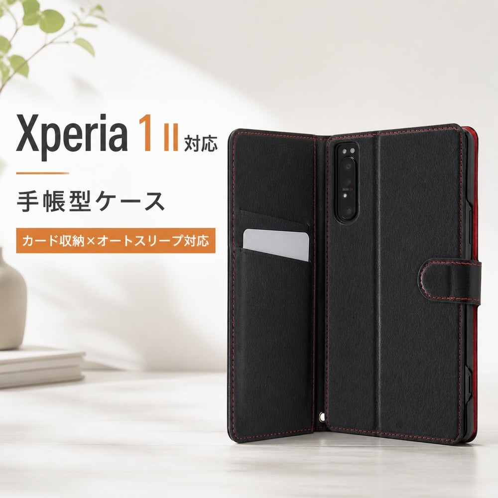 【商品説明】【商品概要】 Xperia1 II ケース手帳型 シンプル マグネット スリープ機能対応 / ブラック レッド エクスペリアワンマークツー カバー 【商品の特長】 細かい話はさておき、『これいい！』と思えるポイントを中心にお伝え...