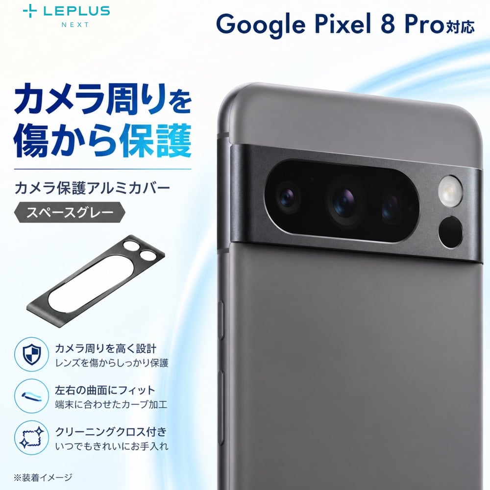 【商品説明】Google Pixel 8 Pro向けのスマートフォンケースです。 カメラレンズ周りを保護するアルミカバー。 周囲を高くすることでレンズ本体を傷から守る。 左右の曲面にフィットするカーブ加工。 クリーニングクロス付属。 商品情...