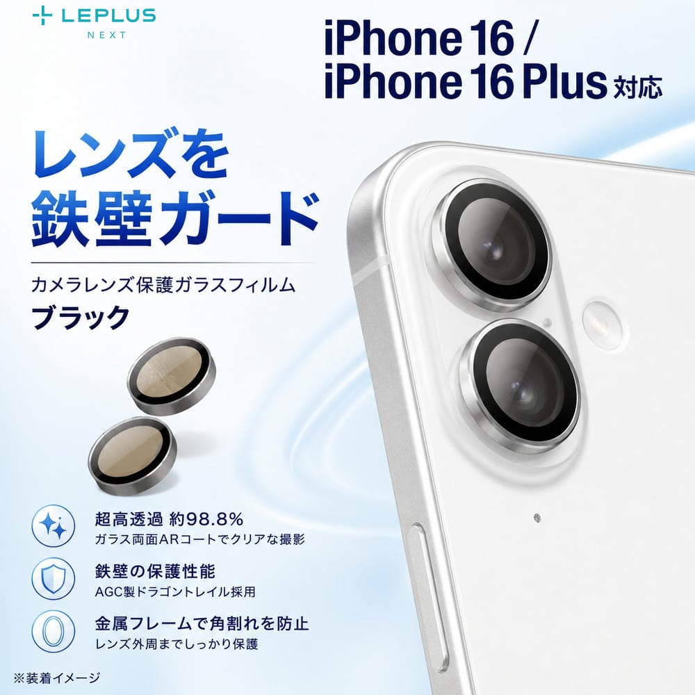 【商品説明】iPhone16 iPhone16Plus向けのカメラ・レンズ保護アイテムです。 【120日間保証】ガラス両面にARコートを施すことで、透過度を一般的なガラスの約91％から約98.8％へ大幅に向上！ 。 AGC製ドラゴントレイル...