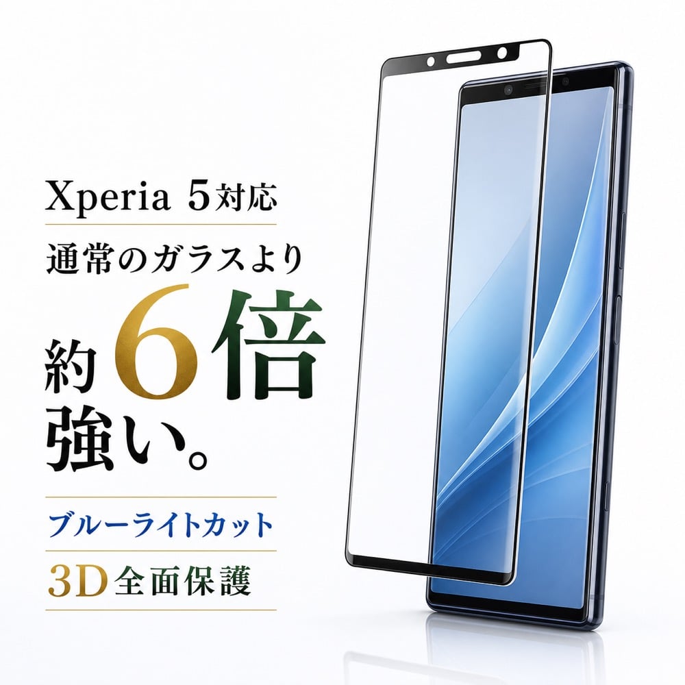 【商品説明】Xperia 5向けの画面保護フィルムです。 スマートフォンのLCDパネルからは目に負担のかかる「ブルーライト」が多く出ています。 本製品は「ブルーライト」を低減し、目への負担を軽減します。 端末の液晶面に合わせた3D形状により...