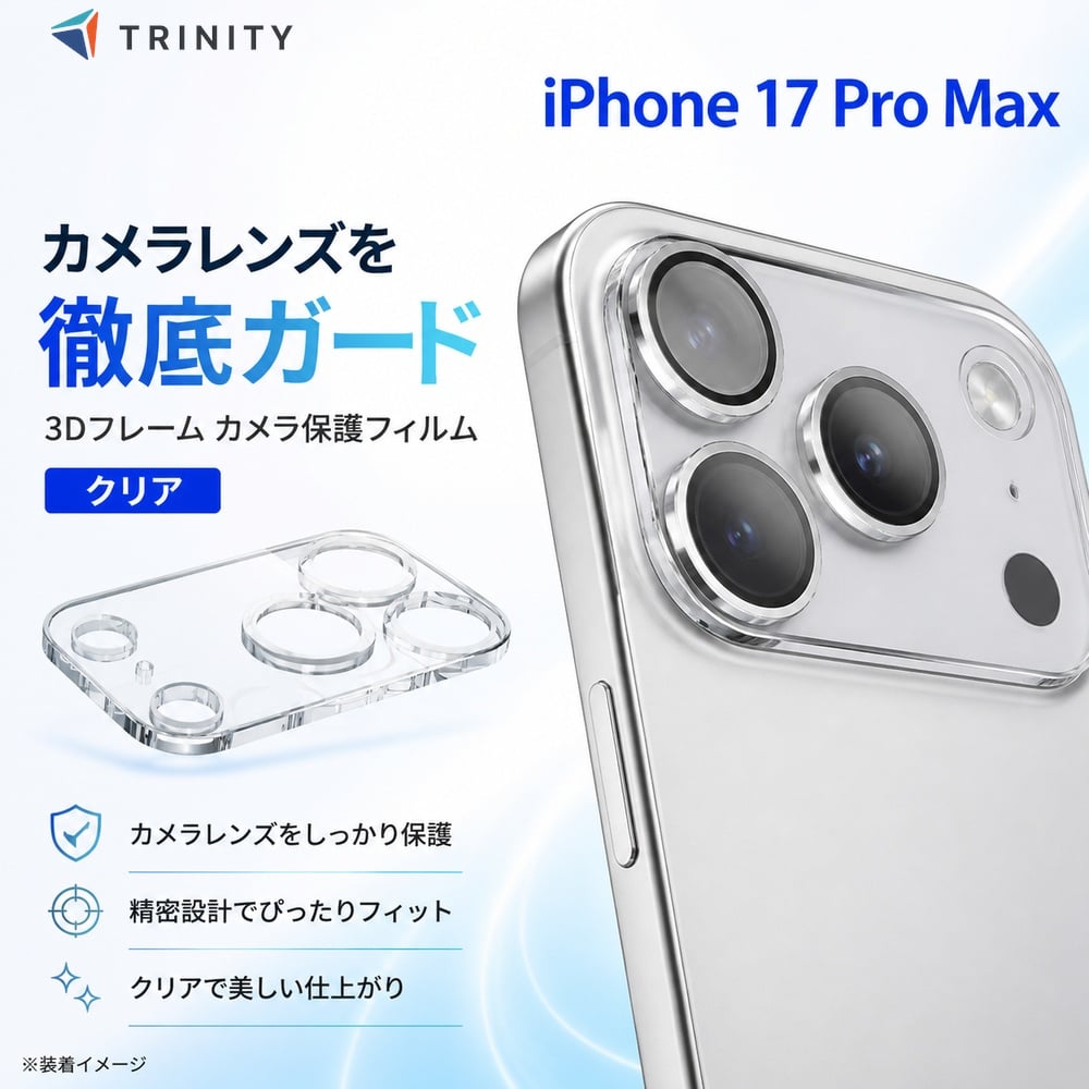 【商品説明】iPhone17 Pro Max向けのカメラ・レンズ保護アイテムです。 【iPhone 17 Pro Max対応】 Simplismのカメラフィルムです。 主な訴求ポイント：透明／クリア／ゴリラガラス／硬度10H／365日保証／...