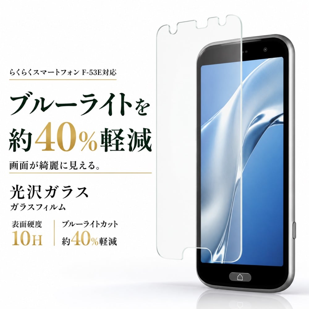 【商品説明】らくらくスマートフォン F-53E対応のガラスフィルムです。 らくらくスマートフォン F-53E F-53Eに対応。 ブルーライトカット、10H、光沢など、画面保護で重視されるポイントを備えています。 ブルーライトを低減し、スマ...