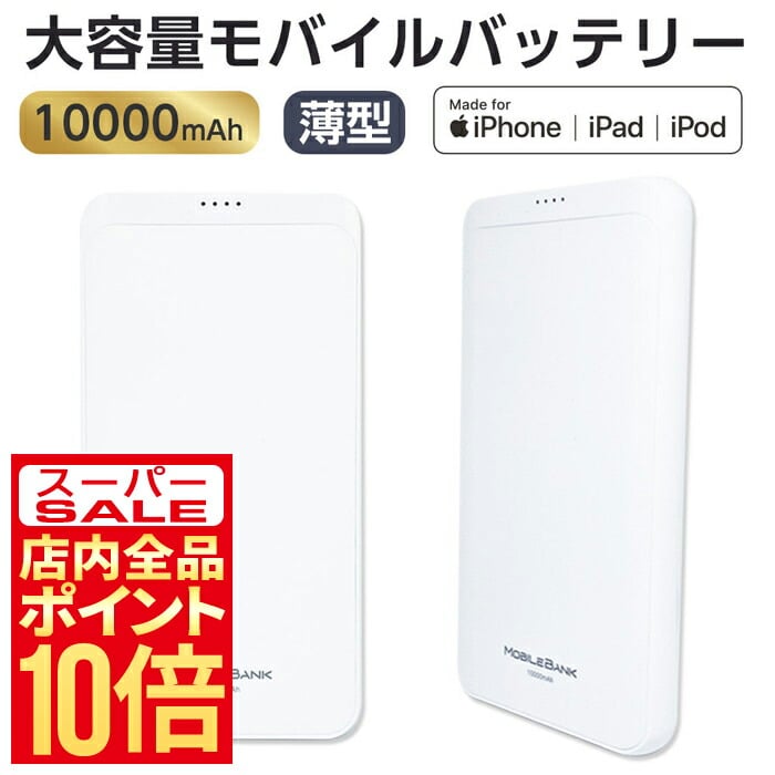 【商品説明】 air-Jの10000mAhモバイルバッテリーです。Lightning入力は最大5V/1.8A、USB-A出力は最大5V/2.4A。電源ボタンなしで接続すると充電を開始するオートパワー方式で、持ち上げると残量ランプが点灯します...