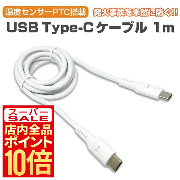 【商品説明】 air-JのType-C to Type-Cケーブルです。温度センサーPTCを搭載した1mタイプで、カラーはホワイト。USB Type-C端子を備えた機器の充電に使用します。ご購入前に接続する機器の端子形状をご確認ください。メ...